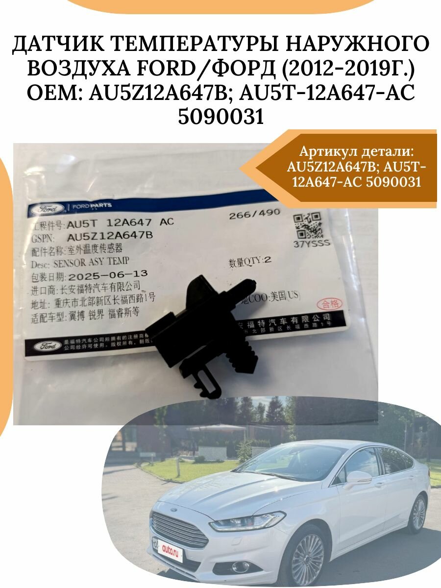 Датчик температуры наружного воздуха Ford/Форд (2012-2019г.) Oem: AU5Z12A647B; AU5T-12A647-AC 5090031