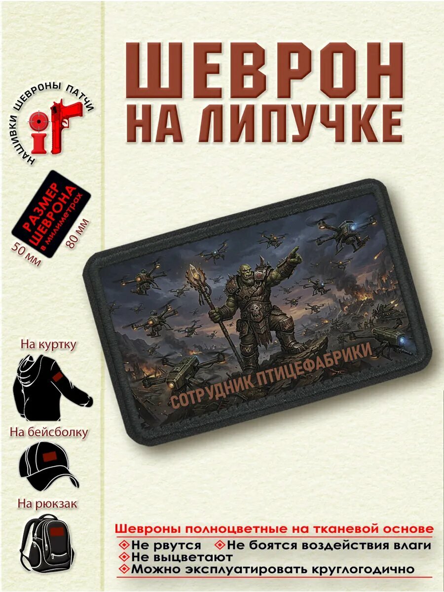 Шеврон на липучке "Сотрудник птицефабрики" dtf