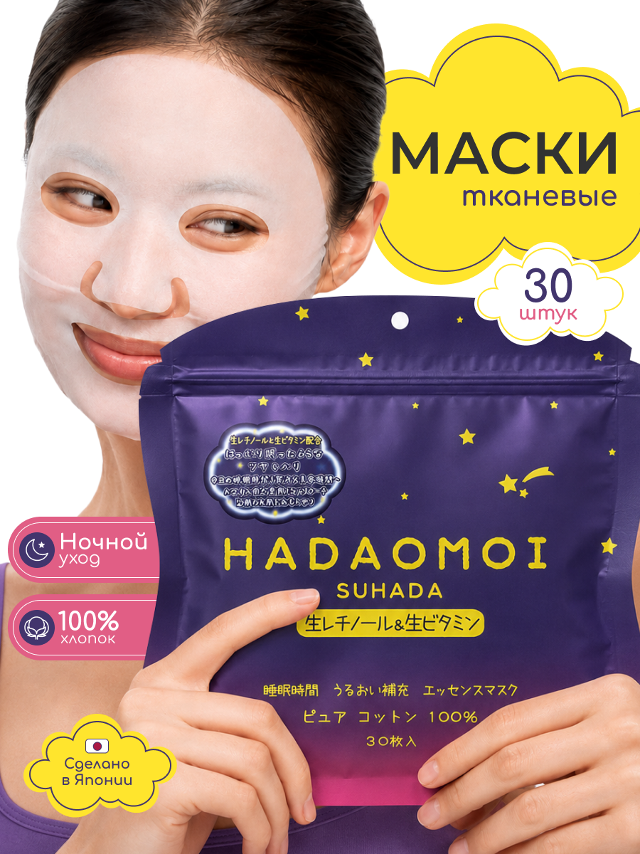 Увлажняющие ночные тканевые маски для лица HADAMOI SUHADA, 30 шт