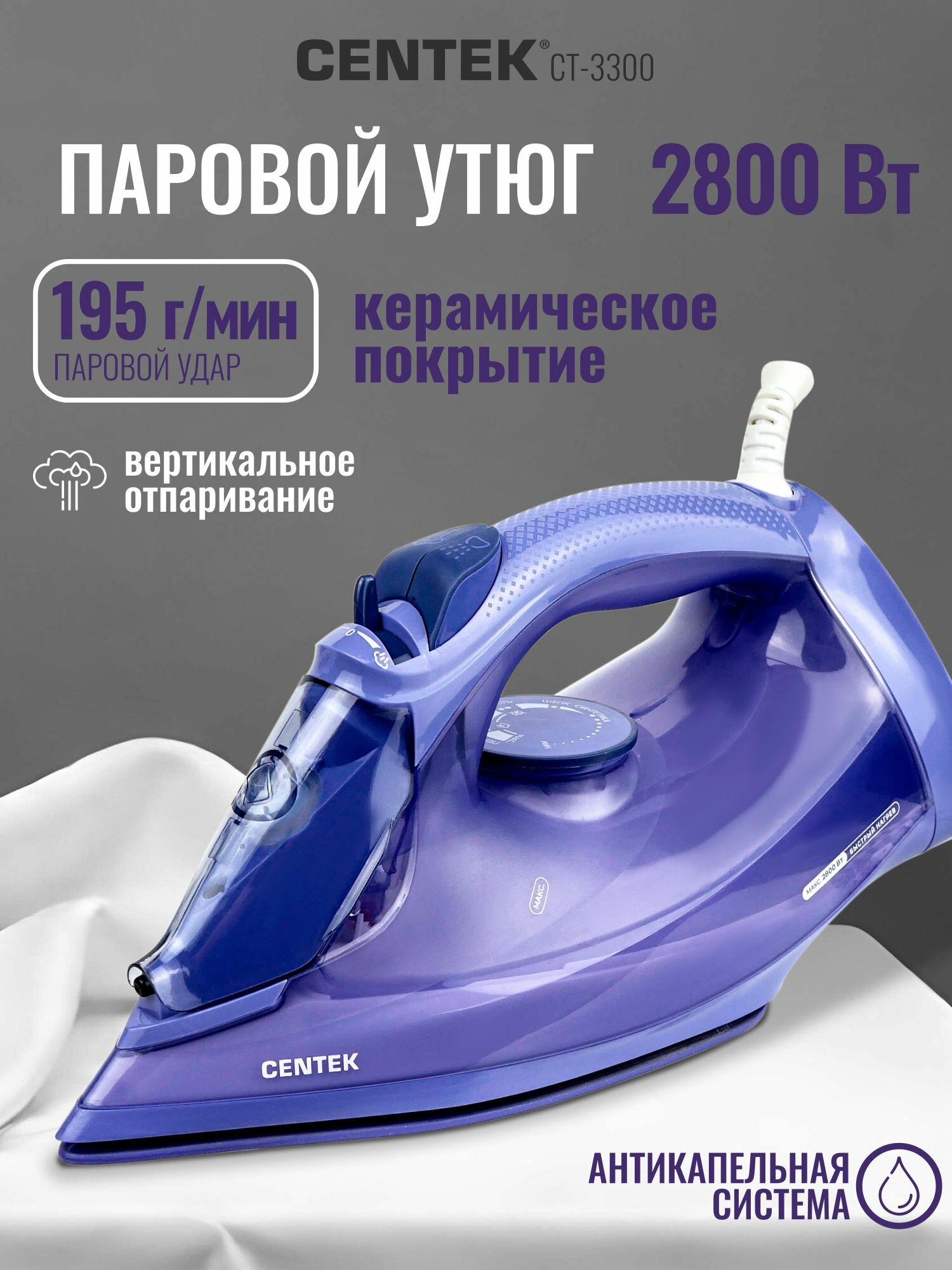 Утюг Centek CT-3300 / 2800Вт /Керамическая подошва, Вертикальное отпаривание, Самоочистка, 600мл резервуар, Гарантия 1 год.