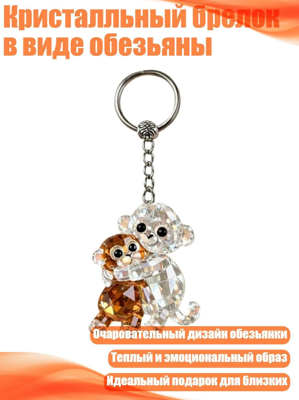 Кристалльный брелок в виде обезьяны, 2