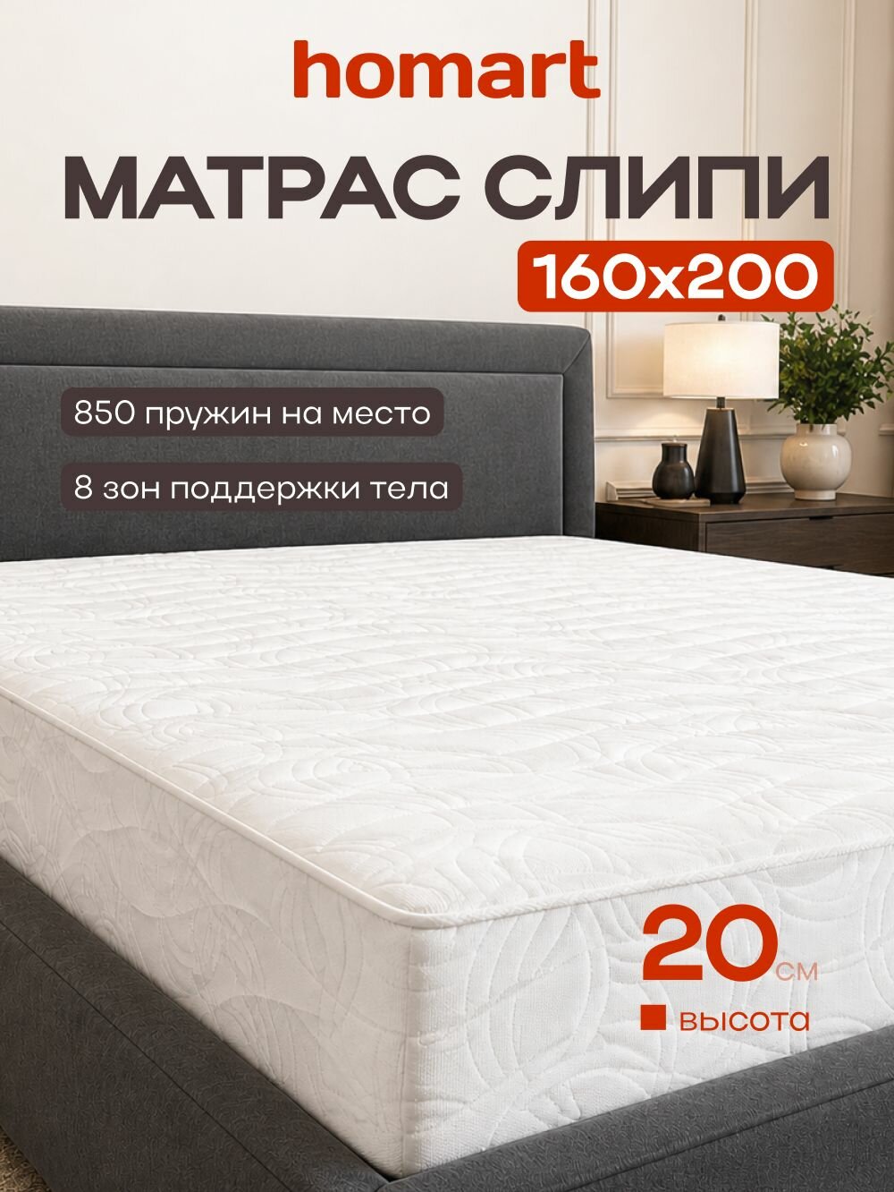 Матрас Слипи 160х200 с независимыми пружинами, с антибактериальной пропиткой