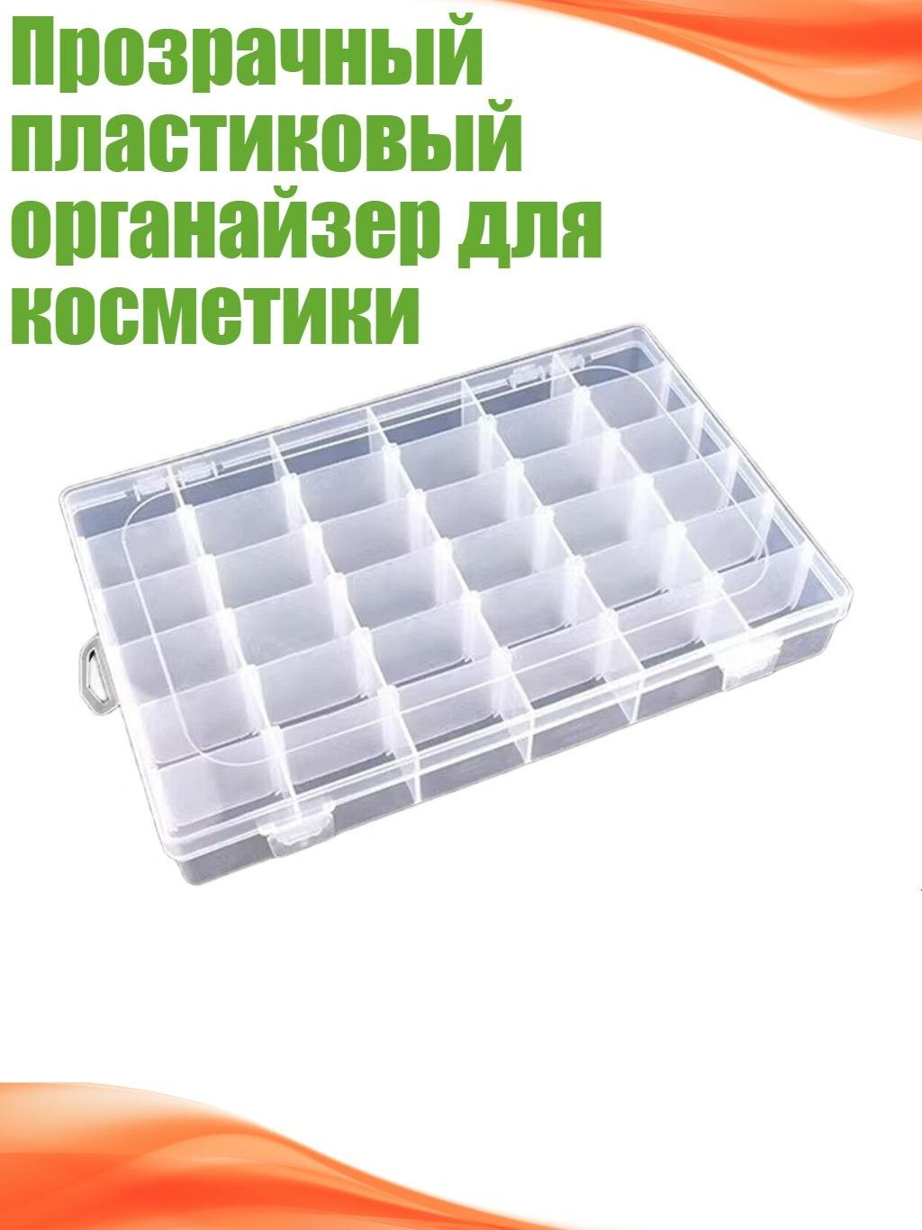Прозрачный пластиковый органайзер для косметики, 36 квадратов