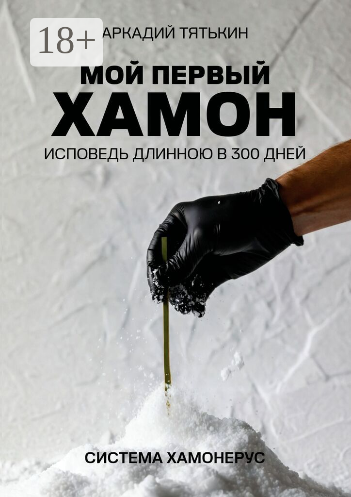 Мой первый хамон. Исповедь длинною в 300 дней