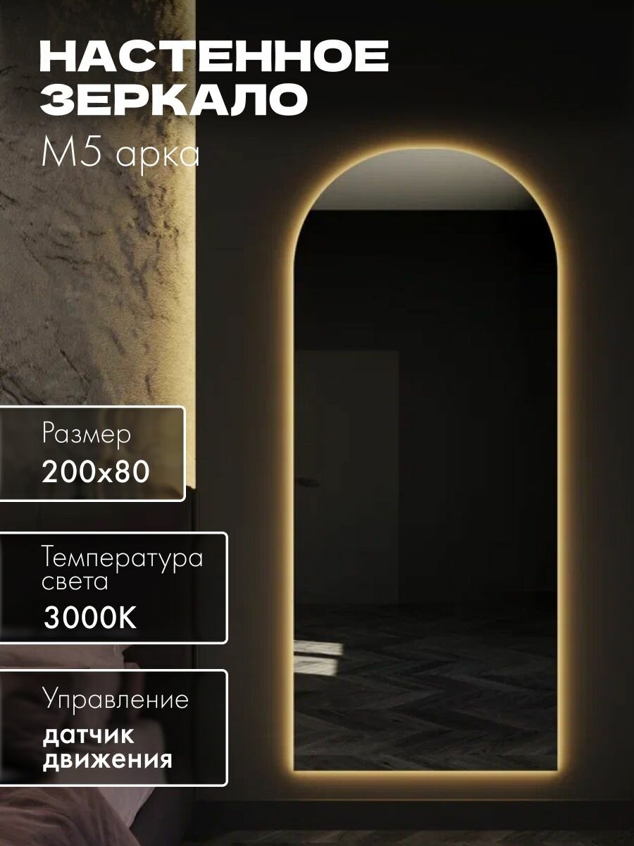 Зеркало настенное 200х80 см. теплый свет 3000К арочное с подсветкой М5 MOONRISE