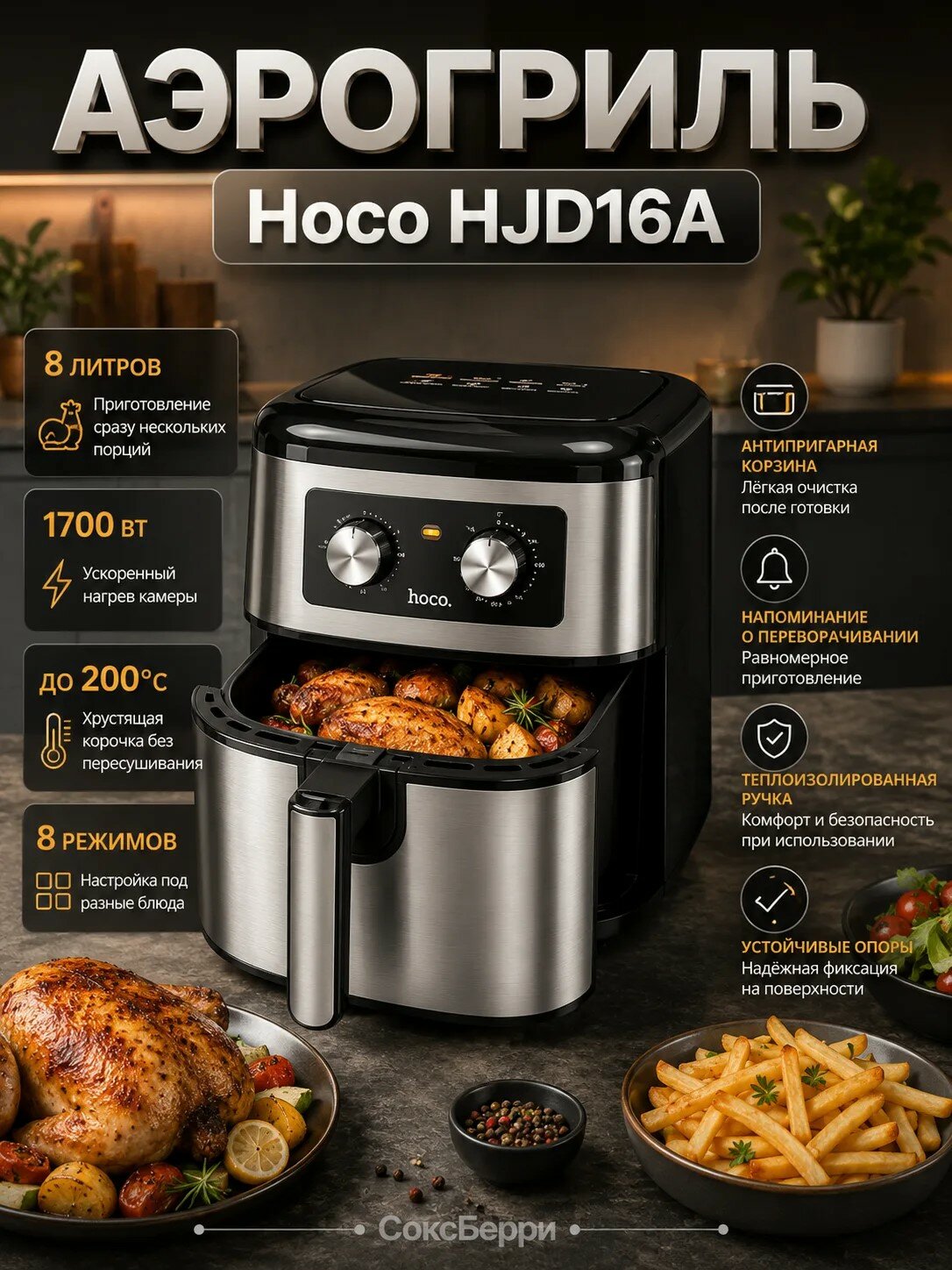 Аэрогриль Hoco "HJD16A", мощность 1700Вт, 8 литров, антипригарное покрытие