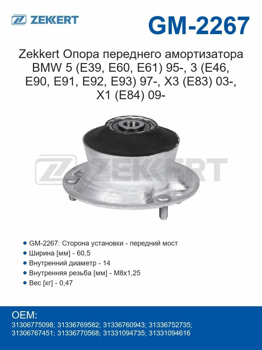 Zekkert Опора переднего амортизатора BMW 5 (E39, E60, E61) 95-, 3 (E46, E90, E91, E92, E93) 97-, X3 (E83) 03-, X1 (E84) 09-