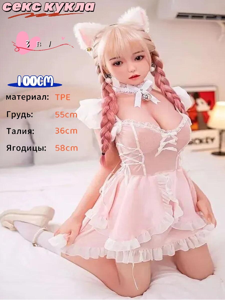 Кукла для всего тела, секс-кукла (не надувная)100cm, 3 отверстия (вагинальное/анальное/оральное), Фотосессия, фотомодель