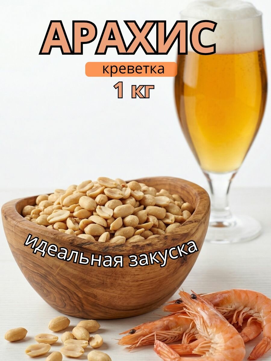 Арахис жареный соленый со вкусом Креветка 1 кг
