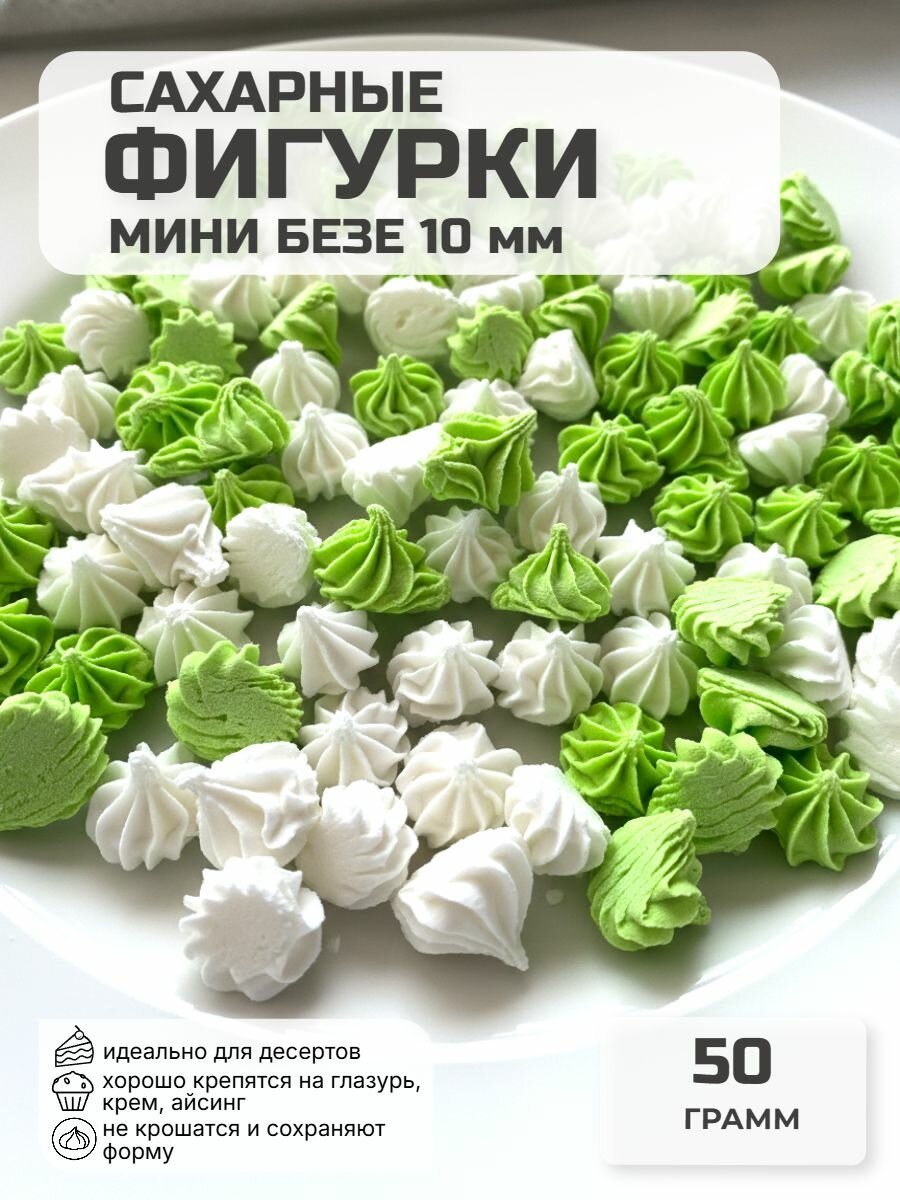 Сахарные фигурки "Мини безе" 50 г, зеленый/белый