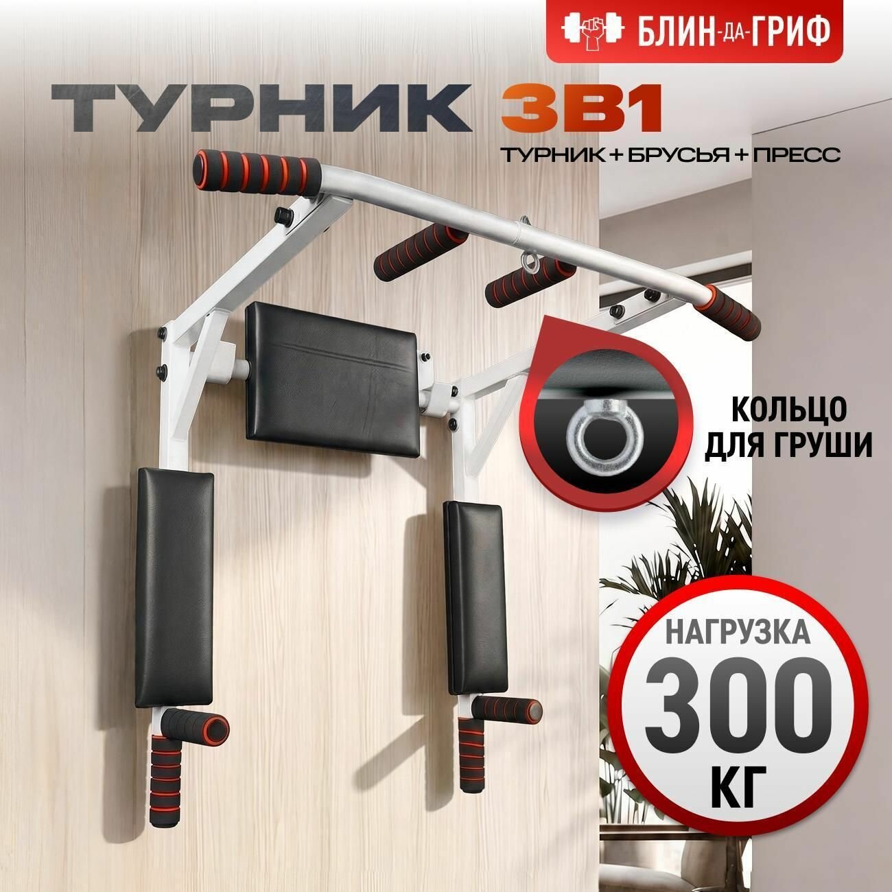 Турник БлинДаГриф 3в1 белый