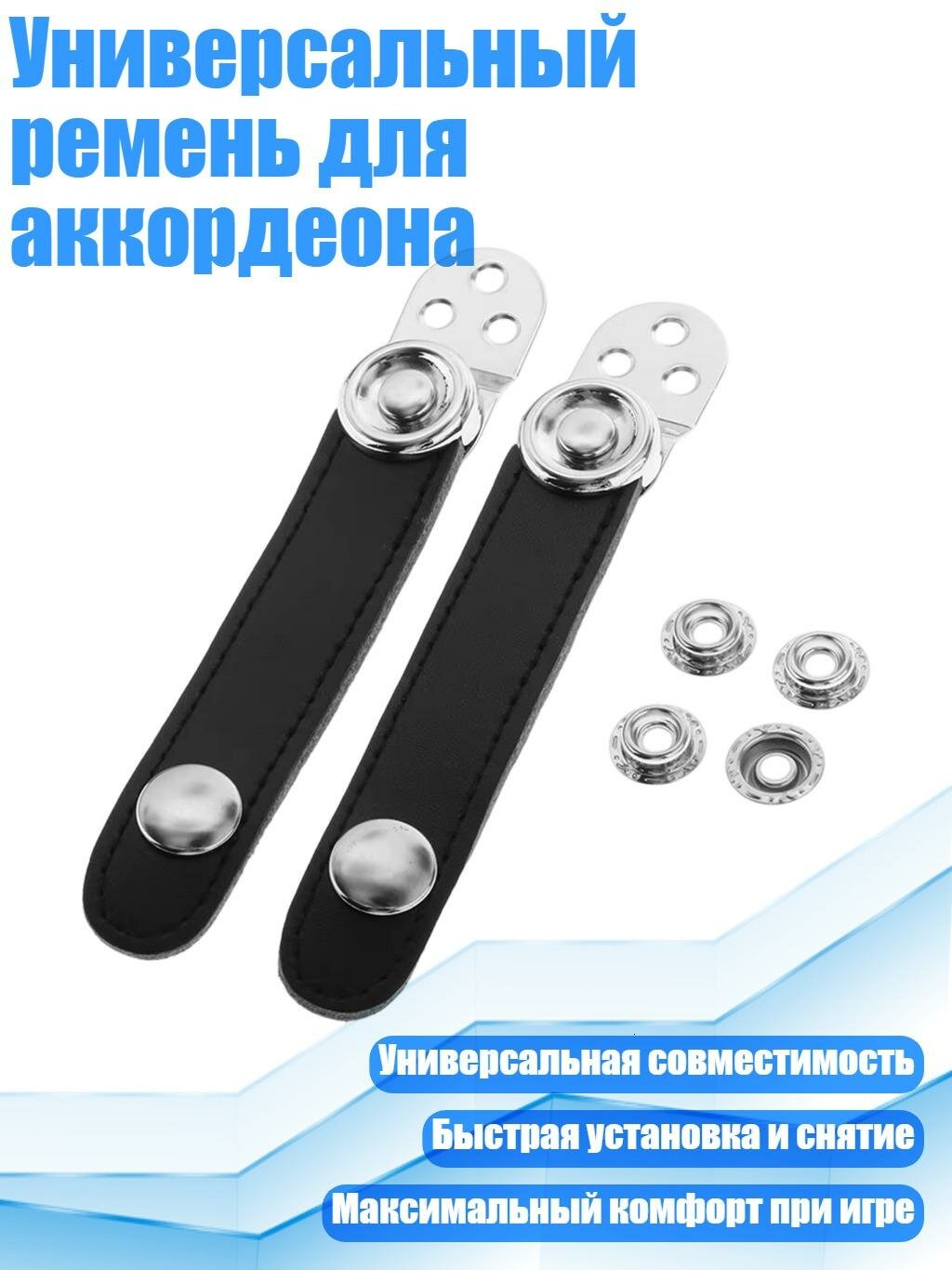 Универсальный ремень для аккордеона, 7.8cm
