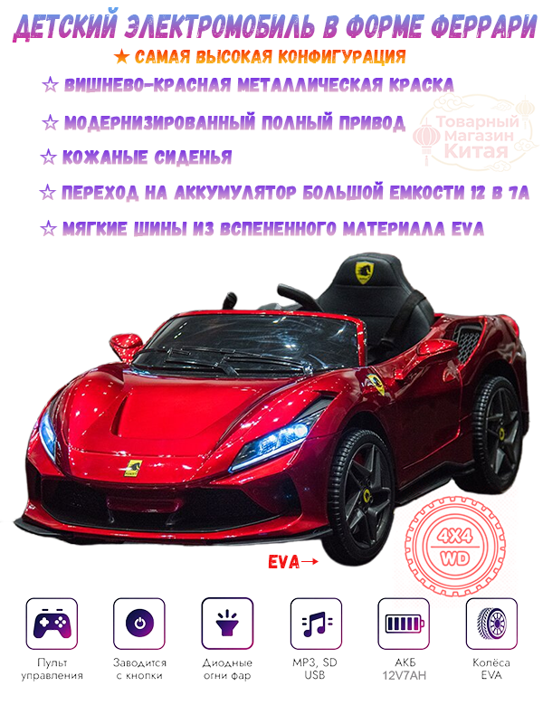 В детском электромобиле Ferrari с полным приводом музыка воспроизводится по Bluetooth, самая продвинутая конфигурация кожаных сидений