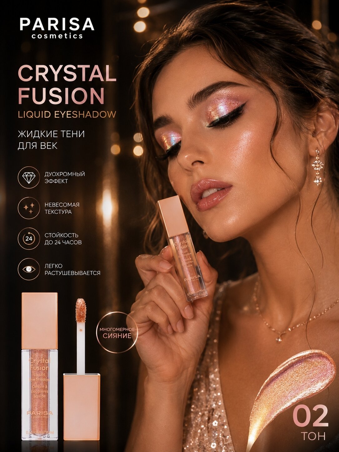 Parisa Жидкие тени для век CRYSTAL FUSION LIQUID EYESHADOW PLE 06 тон 02