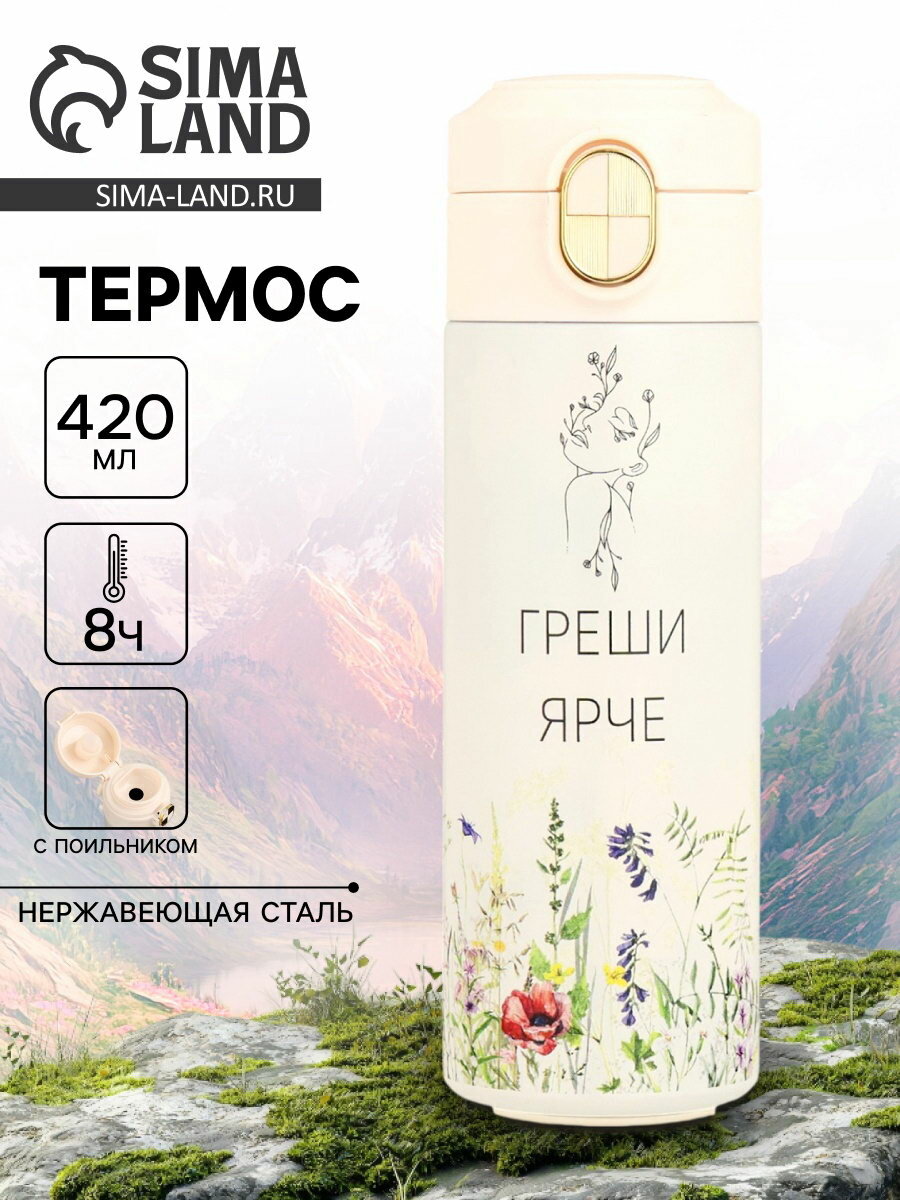 Термос, 420 мл, "Греши ярче", сохраняет тепло до 8 ч, особенности: с кнопкой