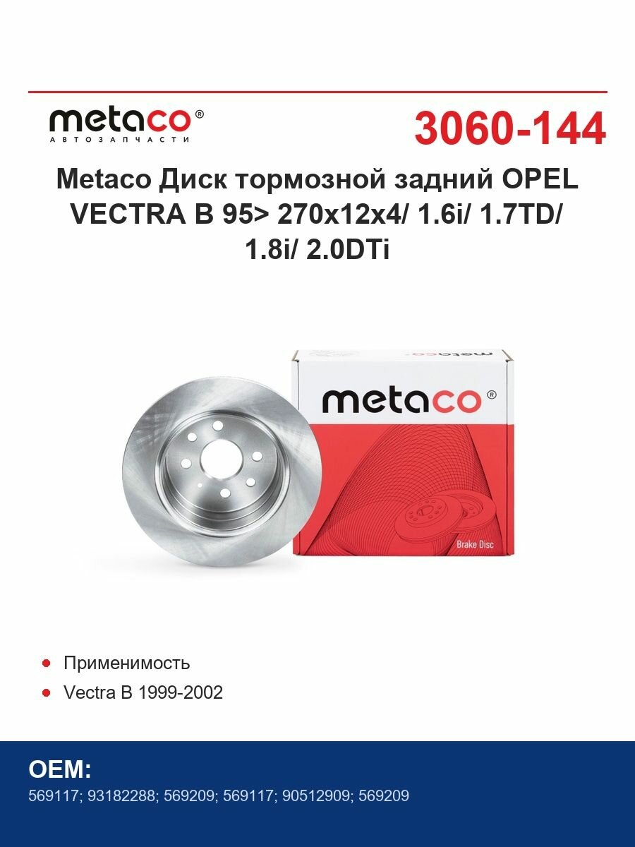 Metaco Диск тормозной задний OPEL VECTRA B 95> 270x12x4/ 1.6i/ 1.7TD/ 1.8i/ 2.0DTi