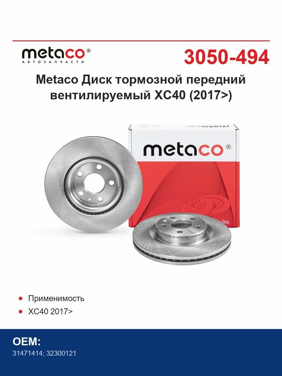 Metaco Диски тормозные передний вентилируемый XC40 (2017>)