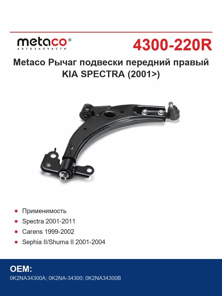Metaco Рычаг подвески передний правый KIA SPECTRA (2001>)