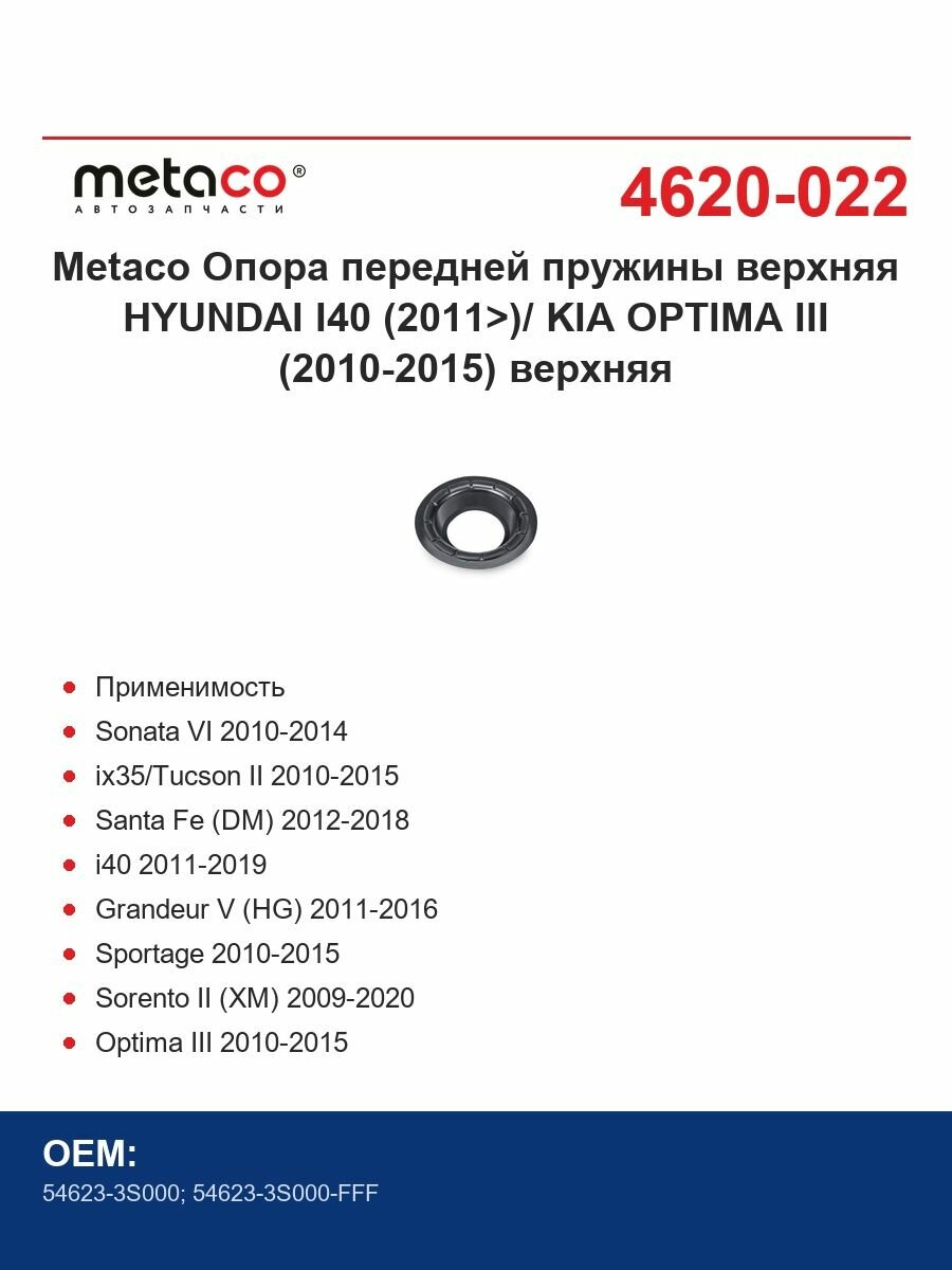 Metaco Опора передней пружины верхняя HYUNDAI I40 (2011>)/ KIA OPTIMA III (2010-2015) верхняя