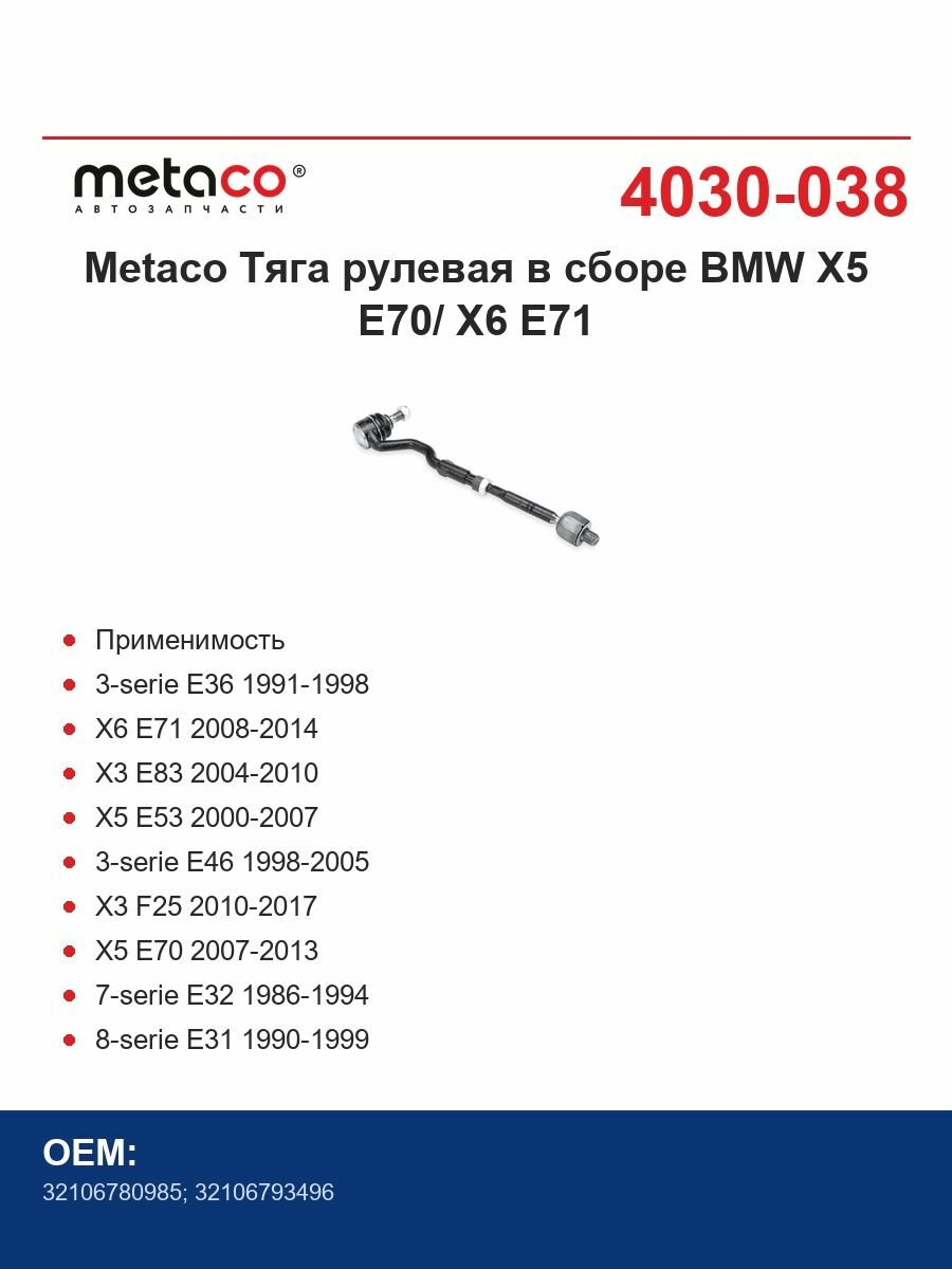 Metaco Тяга рулевая в сборе BMW X5 E70/ X6 E71