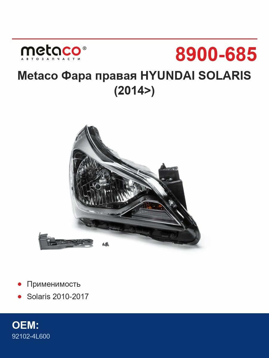 Metaco Фара правая HYUNDAI SOLARIS (2014>)