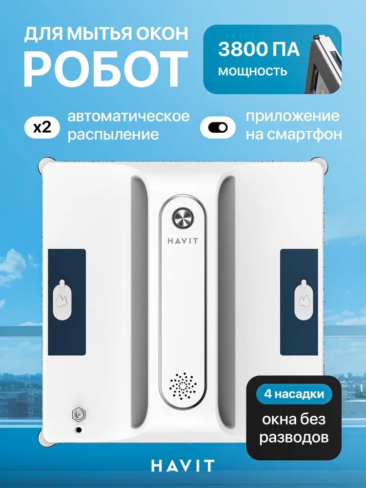 Робот мойщик окон квадратный c распылением Havit RWC5 робот для мытья окон