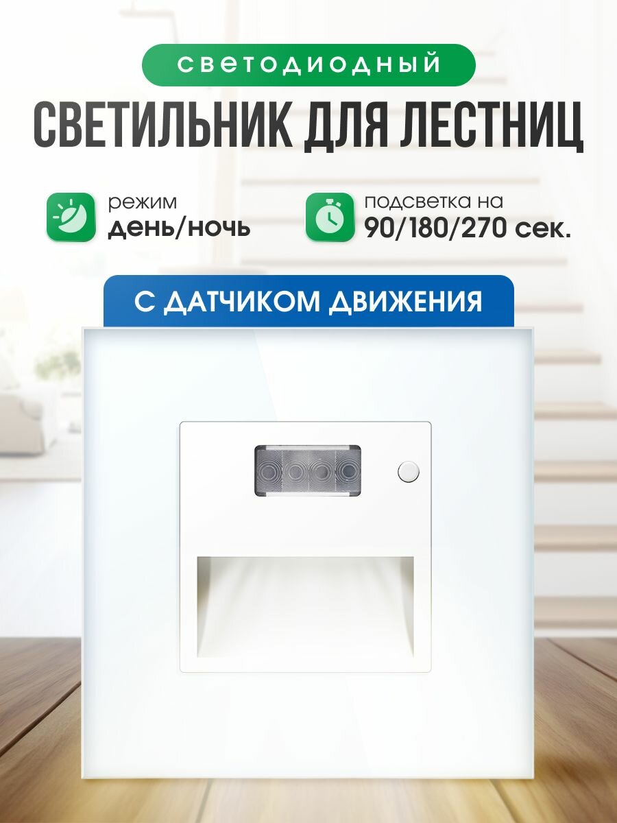 Светодиодный светильник c датчиком движения, FUJIHOME TW-FLS-WT(NEW), рамка 86х86мм стекло, цвет белый