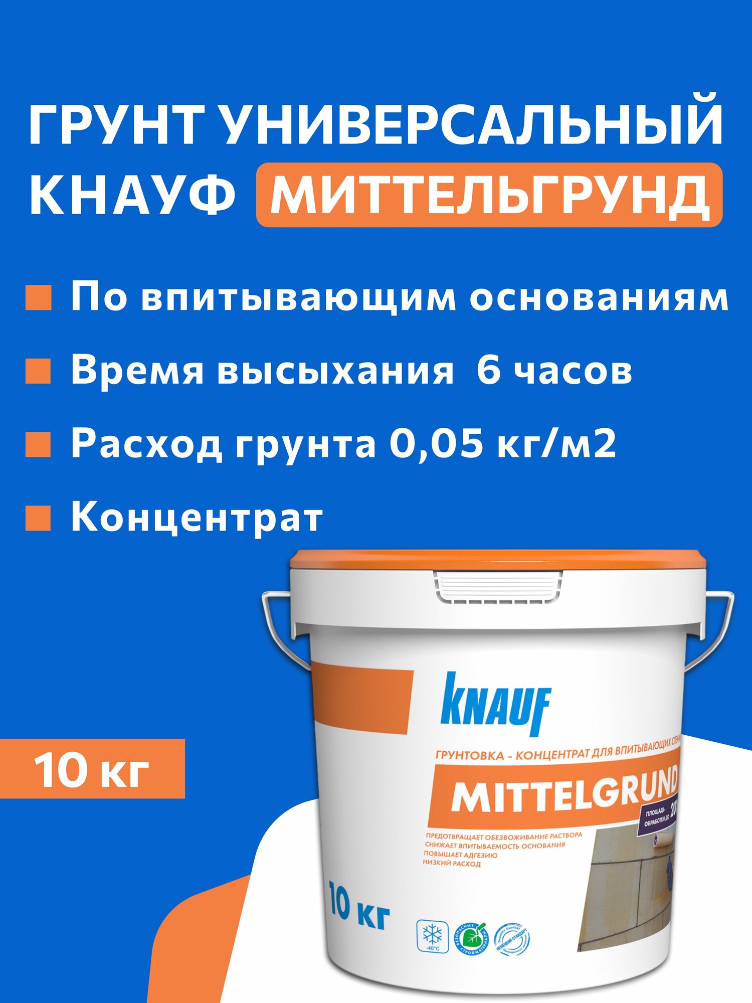 Грунтовка КНАУФ Миттельгрунд универсальный (концентрат) 10кг F
