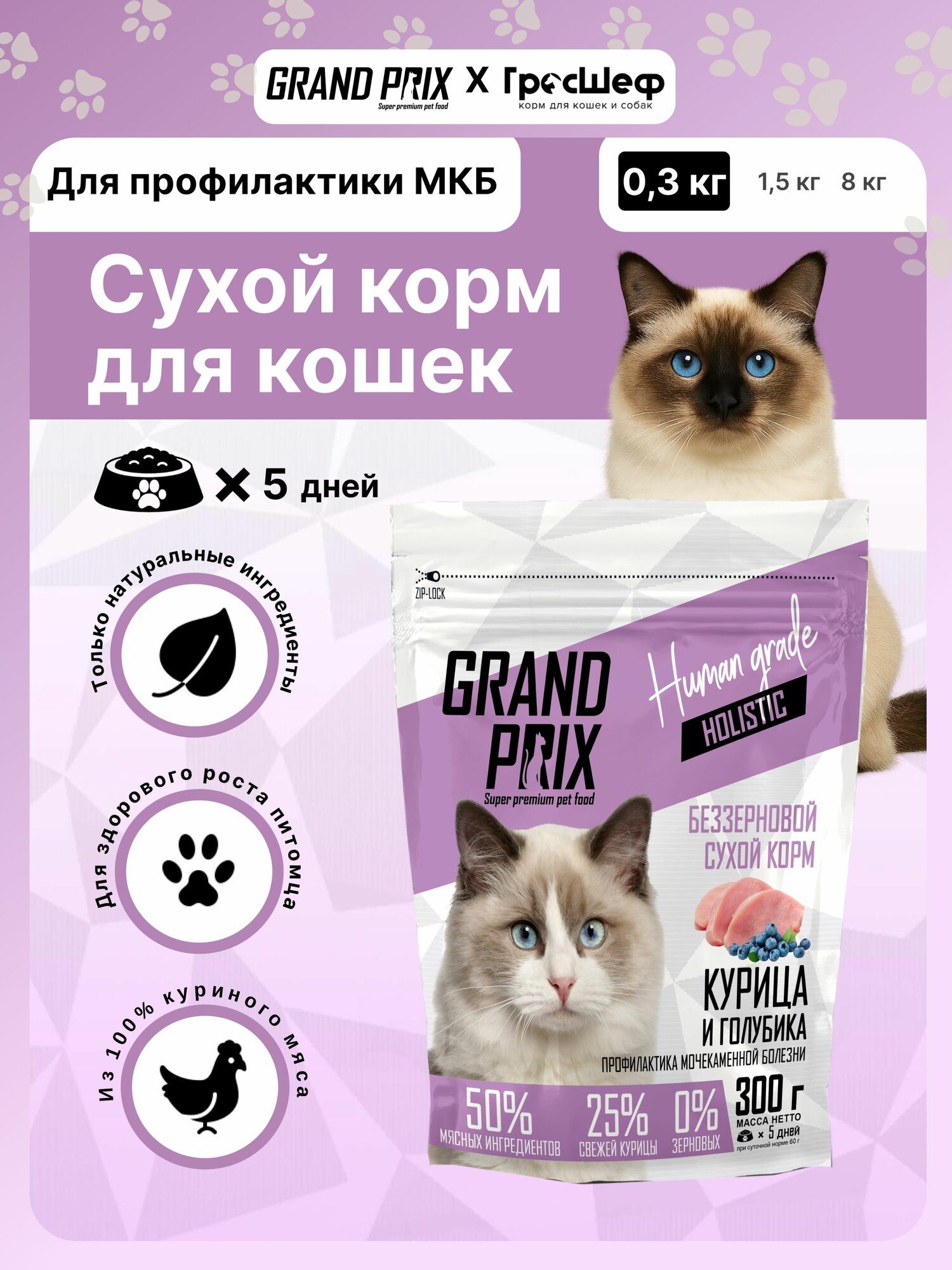 Сухой корм для стерилизованных кошек Grand Prix холистик для профилактики МКБ с курицей и голубикой 300 г