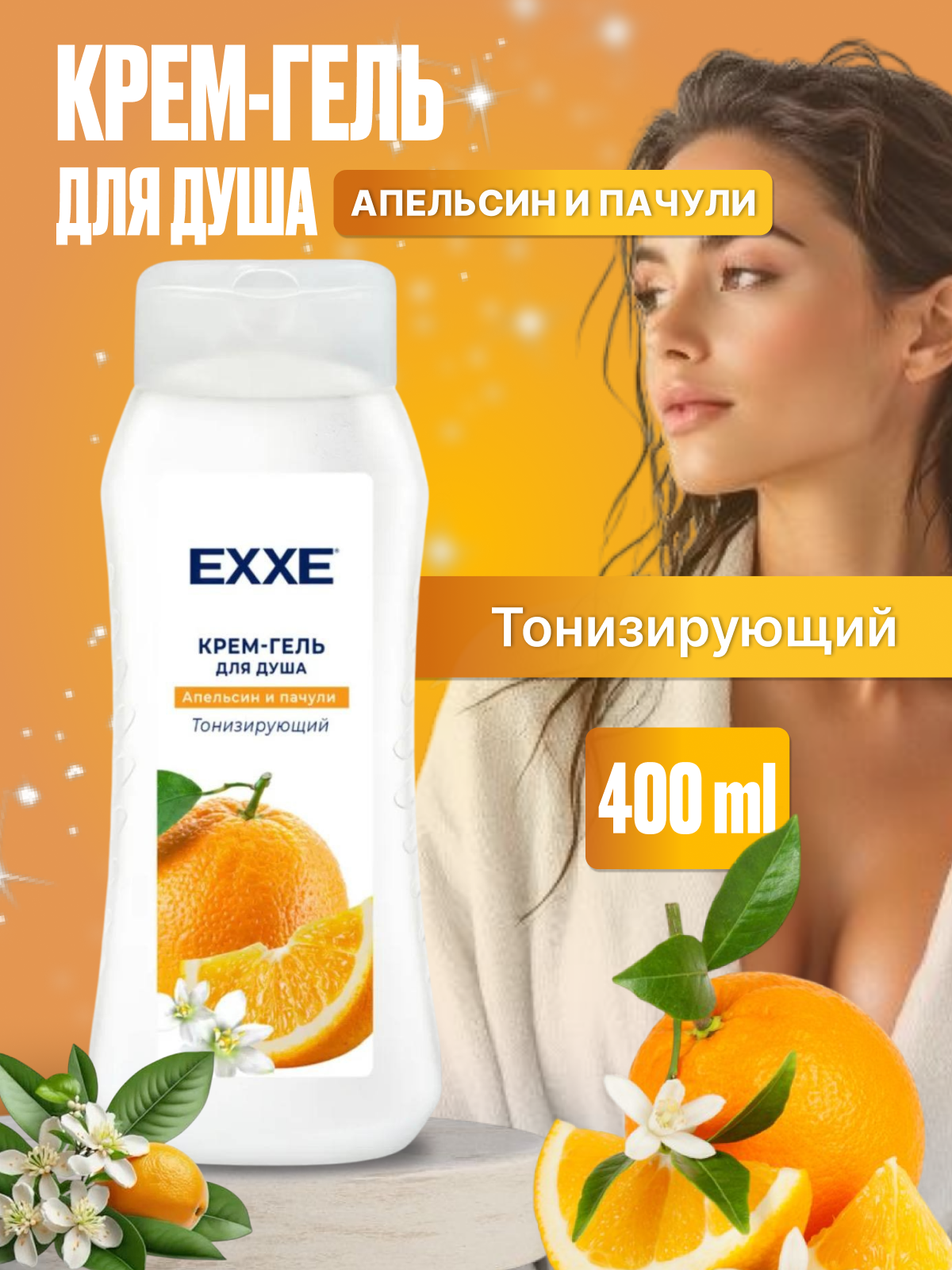Парфюмированный крем-гель для душа женский 400 мл, 1 штука EXXE