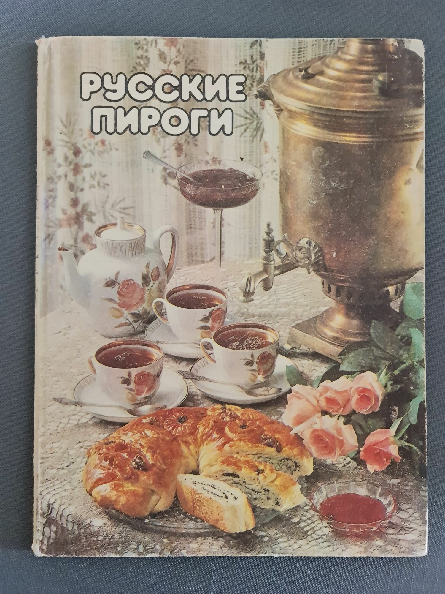 Ляховская Л. - Русские пироги, кулинарная книга, 1991