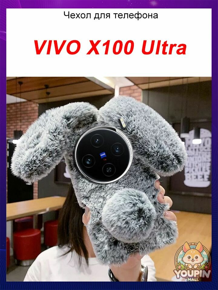 Чехол для VIVO X100 Ultra, Пушистый чехол для телефона с кроличьими ушами полная обмотка