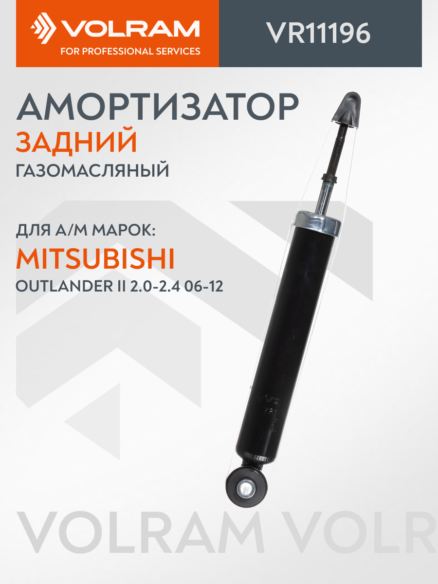Амортизатор Volram для Mitsubishi, Peugeot, Сitroen; задний левый/правый, газомасляный; VR11196