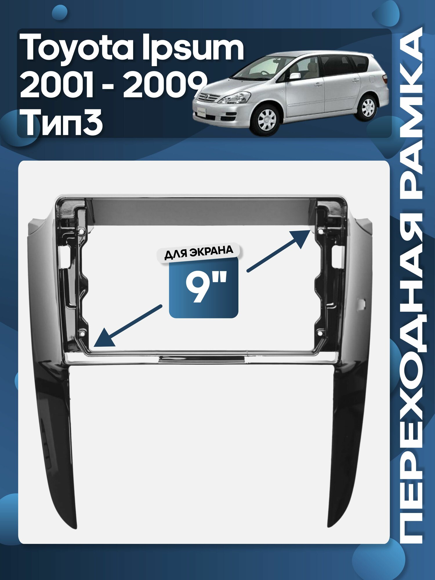 Рамка переходная Toyota Ipsum 2001 - 2009 Тип 3 для 9" магнитолы / Wide Media