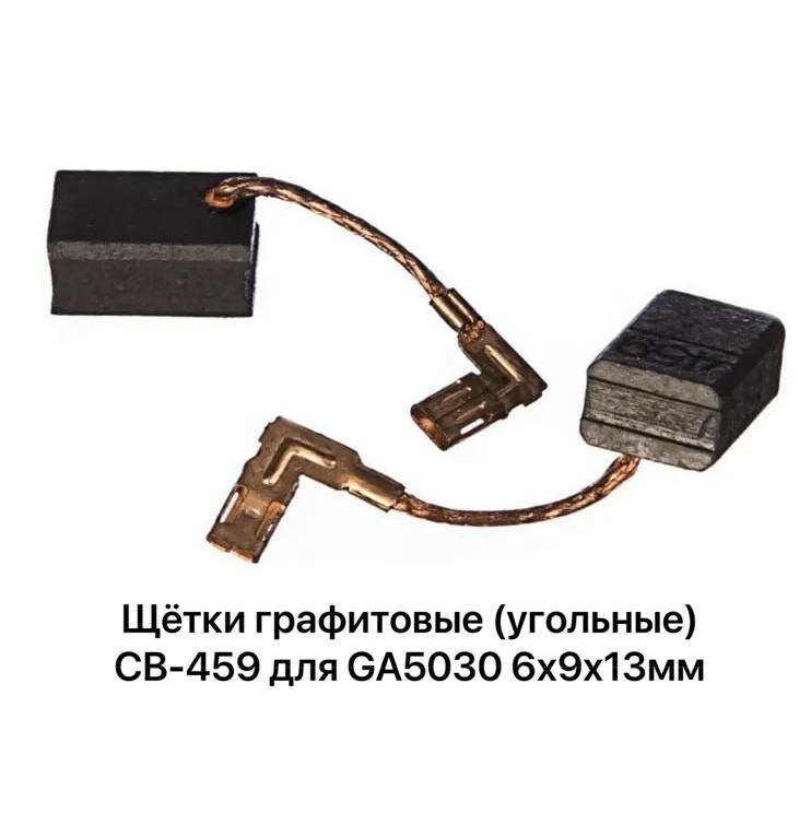 Угольные щетки для УШМ Makita GA4030