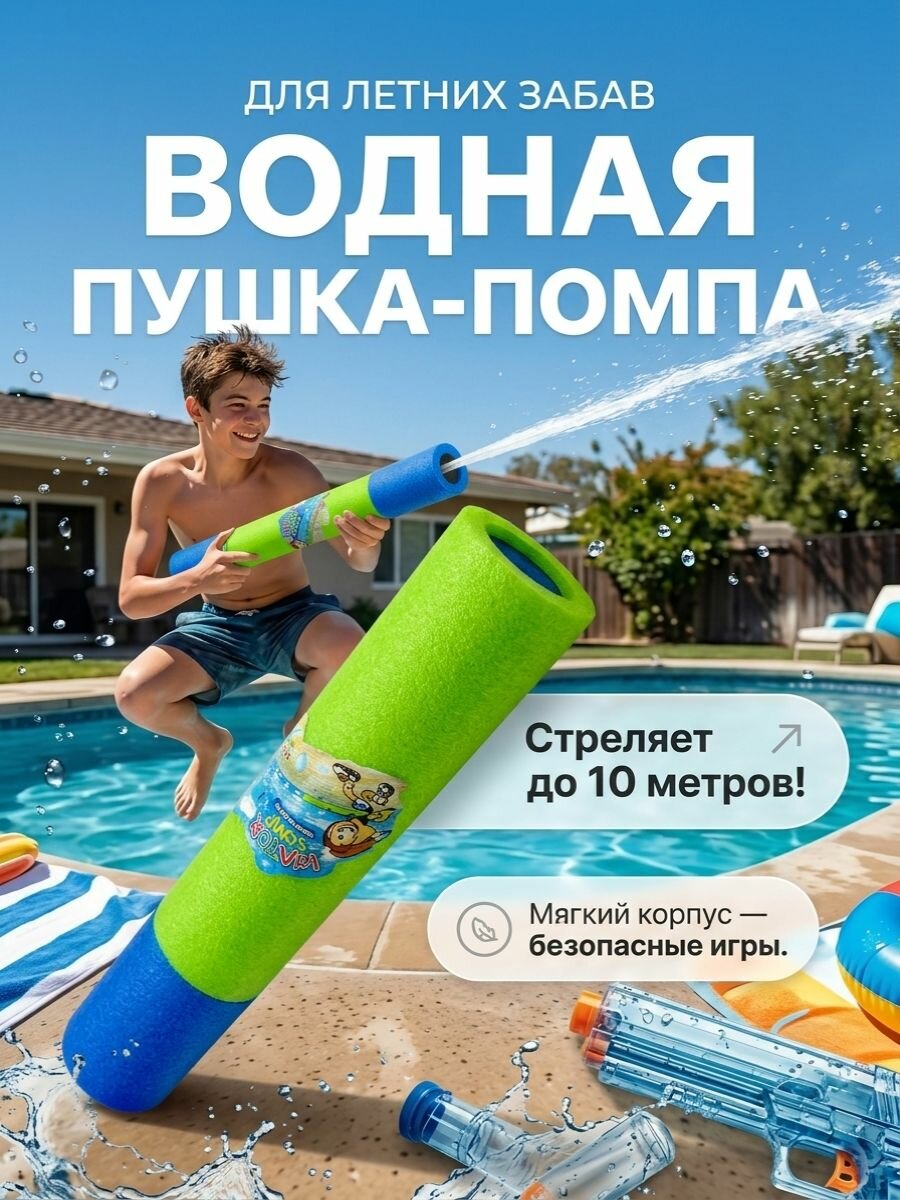 Водный бластер пенопластовый для бассейна и моря, поролоновая брызгалка-насос для активных игр, водяная пушка 54 см