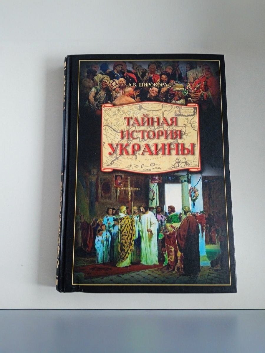 Тайная история Украины