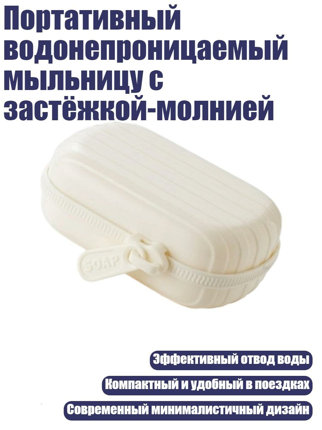 Портативный водонепроницаемый мыльницу с застёжкой-молнией, Белый