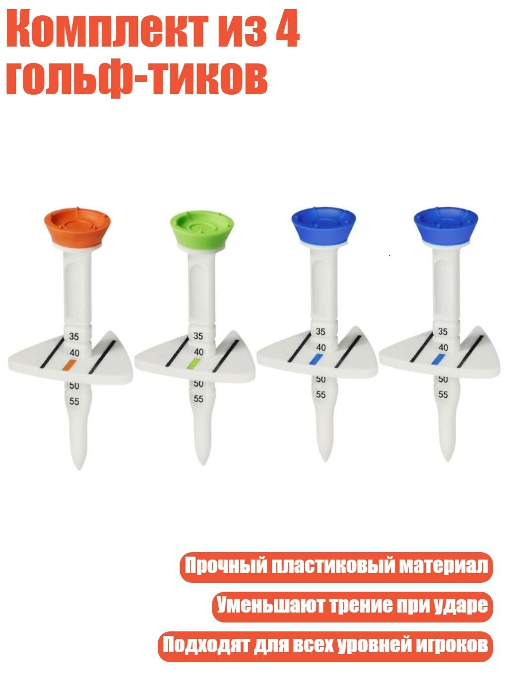 Комплект из 4 гольф-тиков