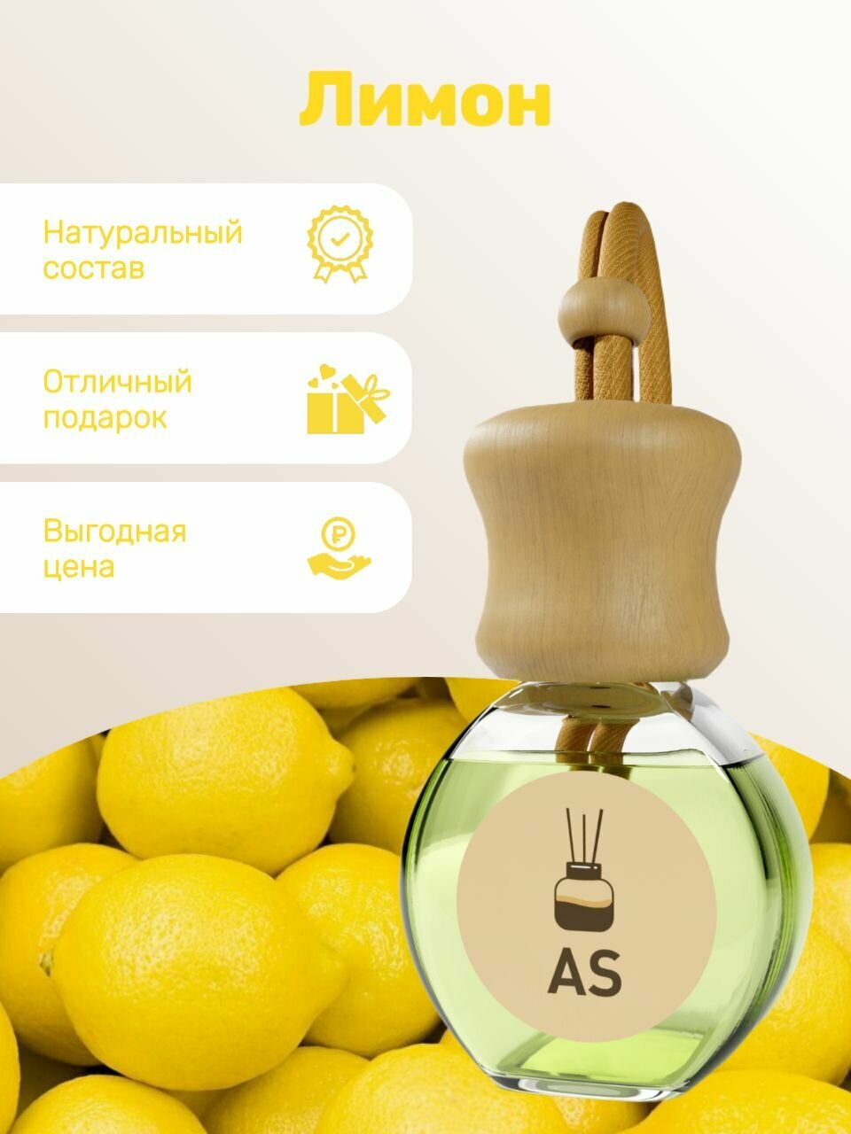Автомобильный ароматизатор - Лимон, натуральный, подвесной, 8мл ароматизатор для авто подвесной ароматизатор лимонный аромат