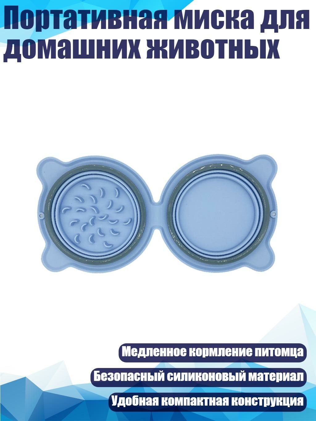 Портативная миска для домашних животных, Синий