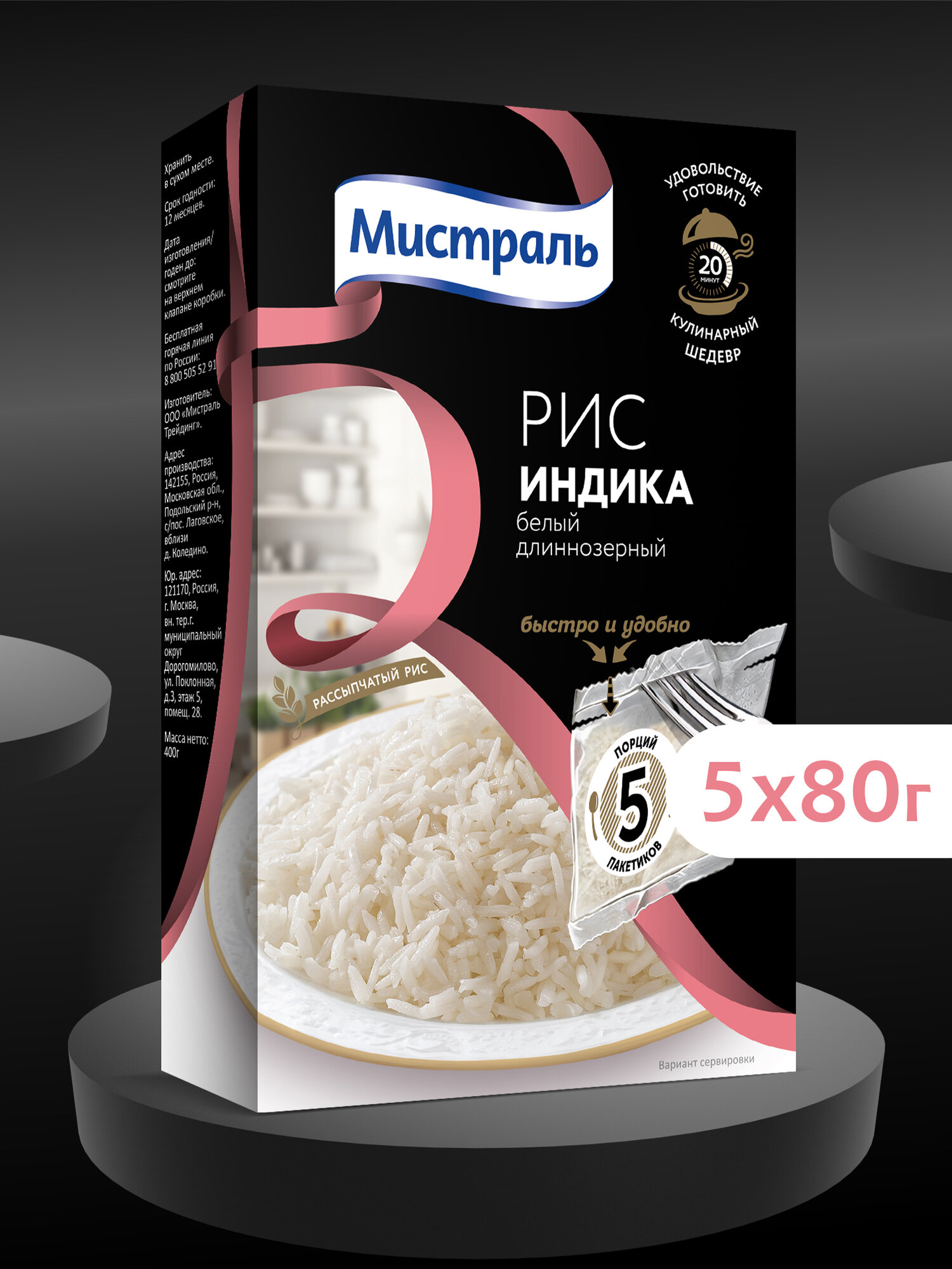 Рис мистраль Индика, белый, длиннозерный, в пакетиках для варки, 5х80 г