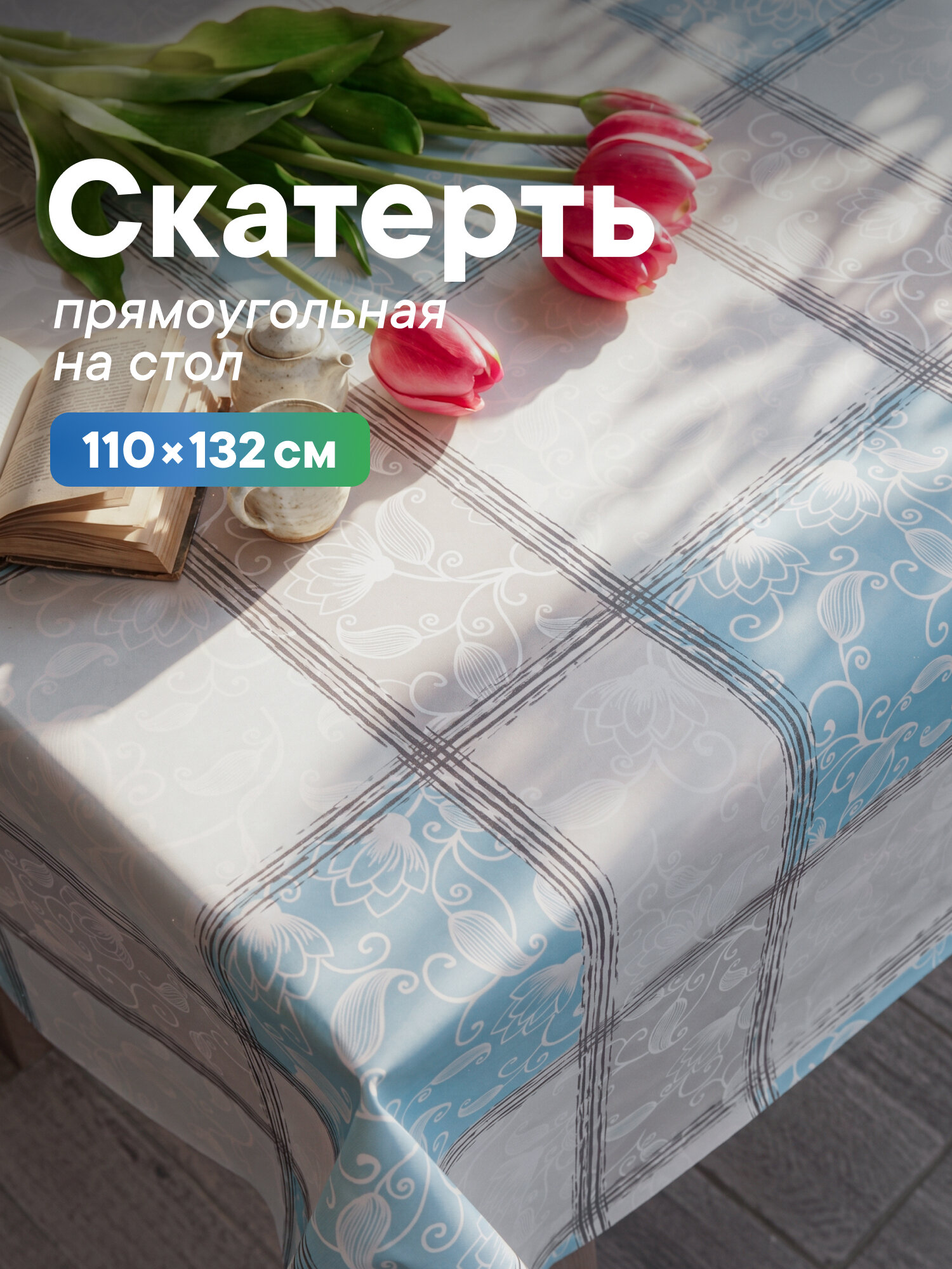 Скатерть на стол 110х132 см "Линия дня", прочная клеёнка с рисунком, скатерть водоотталкивающая прямоугольная