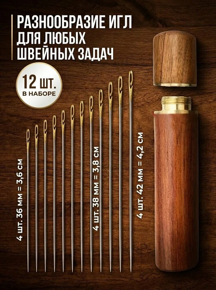 Швейные иглы набор 12 шт металлические иглы с большим ушком в деревянном футляре для ручного шитья ткани и кожи рукоделия.