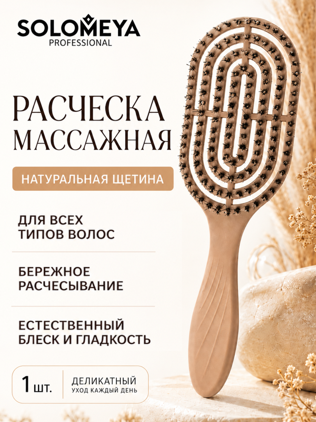 [Solomeya] Расческа массажная для волос с натуральной щетиной Бежевая Hair Brush With Natural Boar Bristle Beige, 1шт