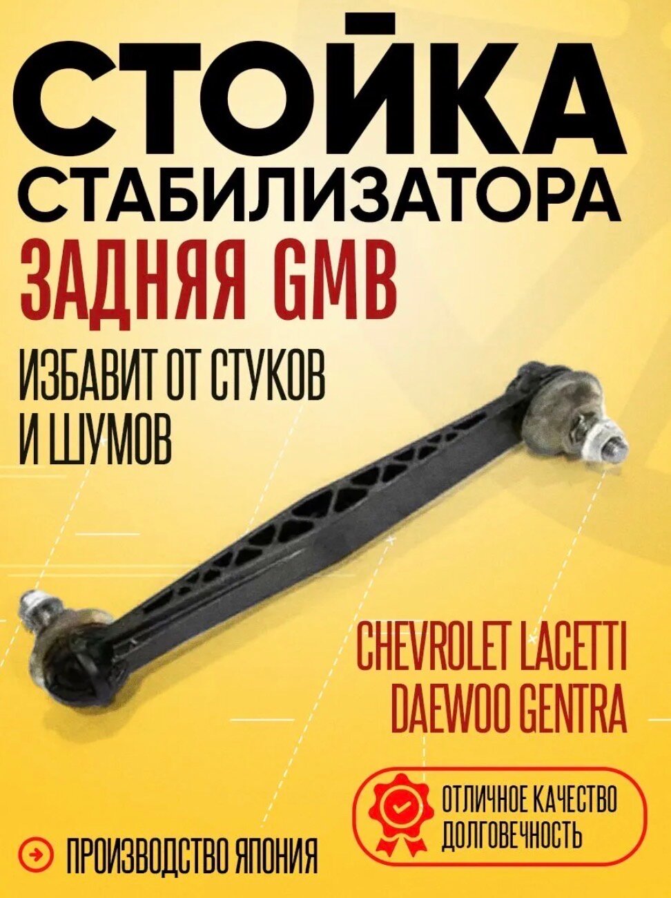 Стойка стабилизатора задняя GMB Shevrolet Lacetti (Шевролет Лачети)DAEWOO GENTRA