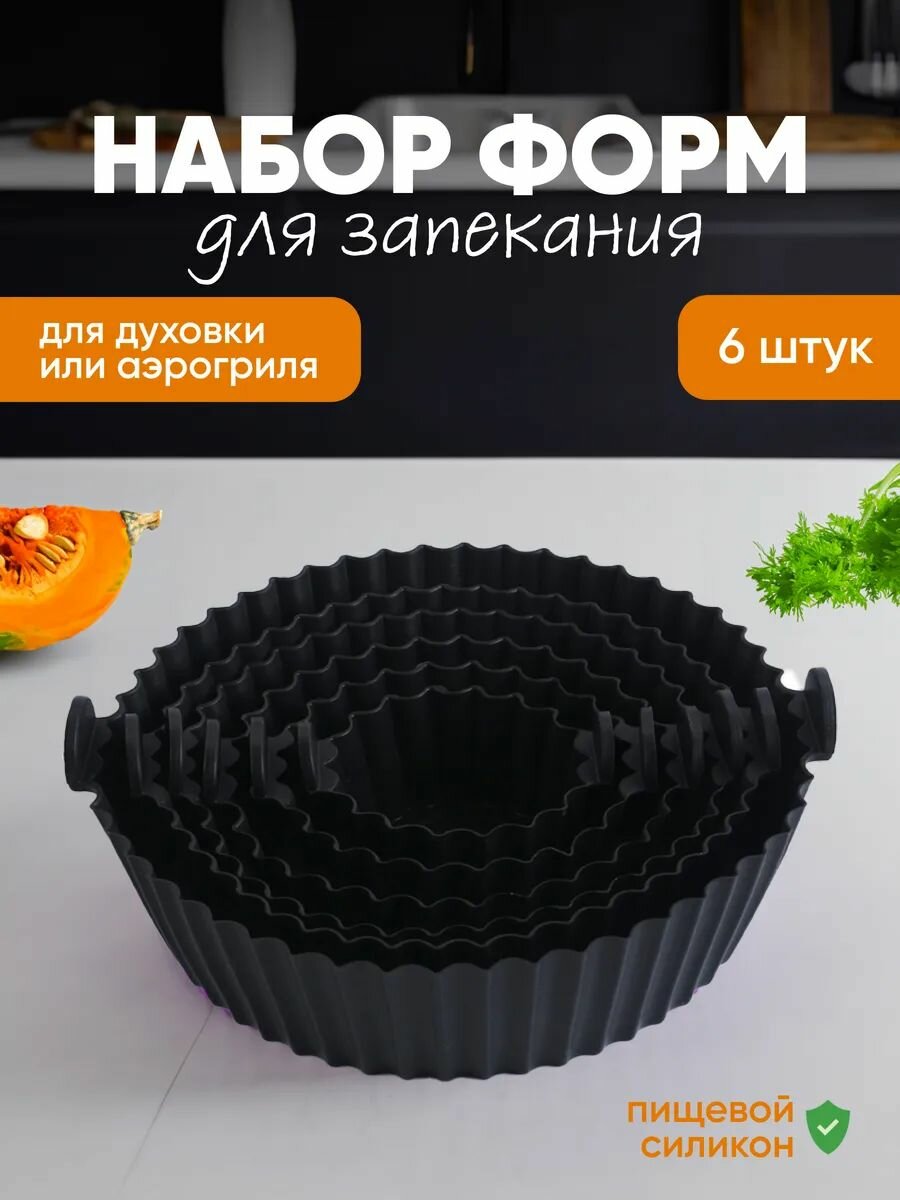Набор форм для аэрогриля BLACK, силикон, нержавеющая сталь, 6 шт, черные