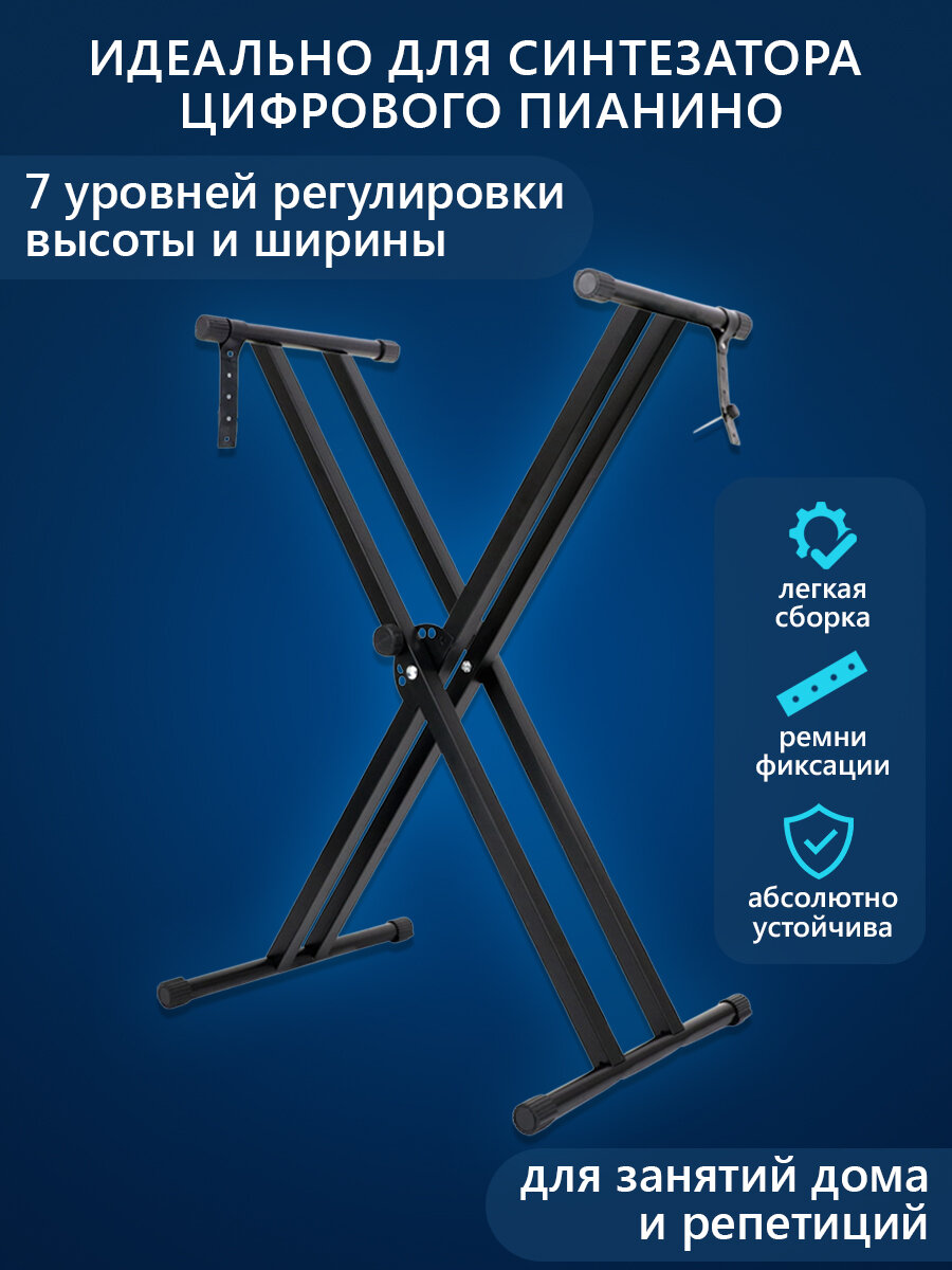 Стойка для синтезатора и цифрового пианино X-образная, регулируемая, 7 уровней, металлическая, ремни фиксации