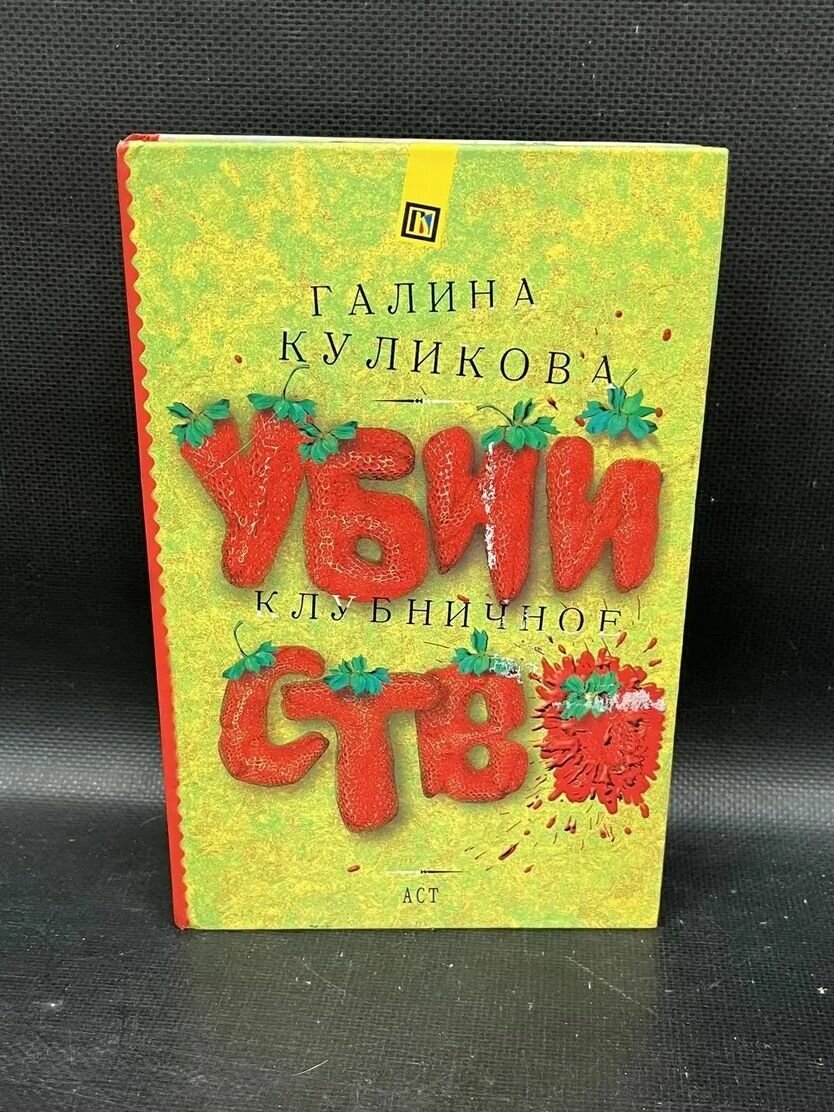 Клубничное убийство