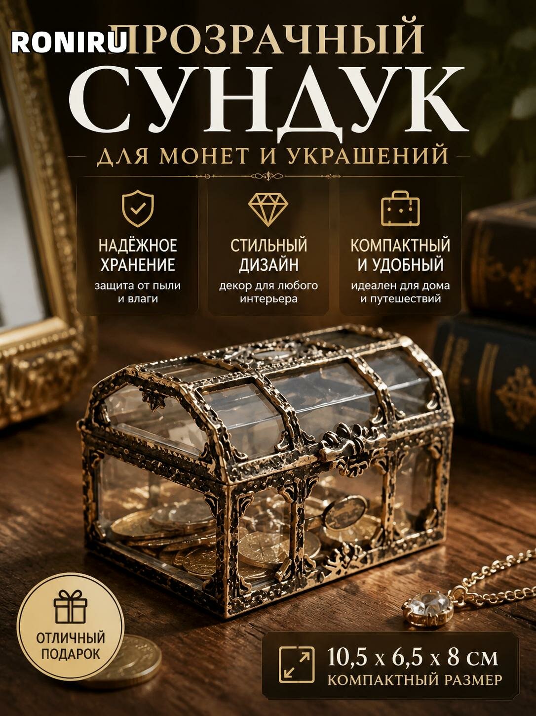 Прозрачный сундук для хранения монет и украшений — компактный органайзер 10.5x6.5x8 см для дома и путешествий.